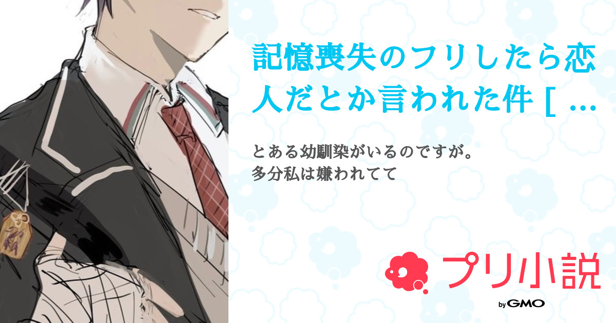 第8話：8. 家族バレ（記憶喪失のフリしたら恋人だとか言われた件 [ knmc ]）｜無料スマホ夢小説ならプリ小説 byGMO